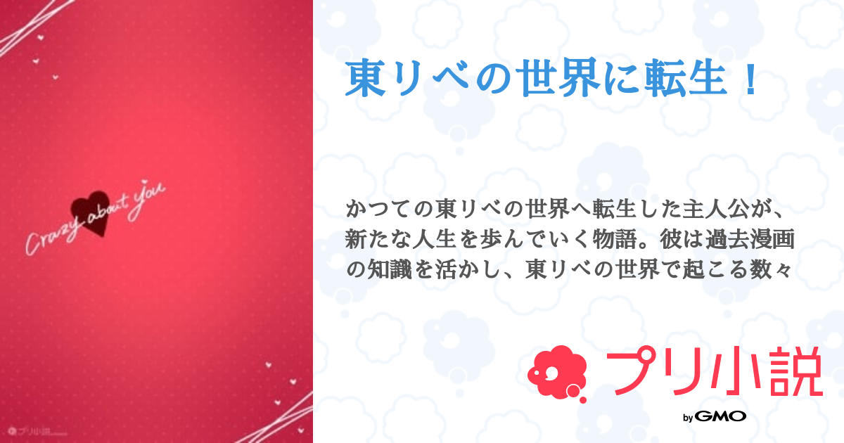 東リべの世界に転生！ 全3話 【連載中】（琴音🩷さんの小説） 無料スマホ夢小説ならプリ小説 Bygmo